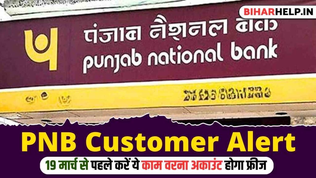 PNB Customer Alert: ना हो आपका पीएनबी अकाउंट फ्रीज इसलिए जल्द से जल्द ...