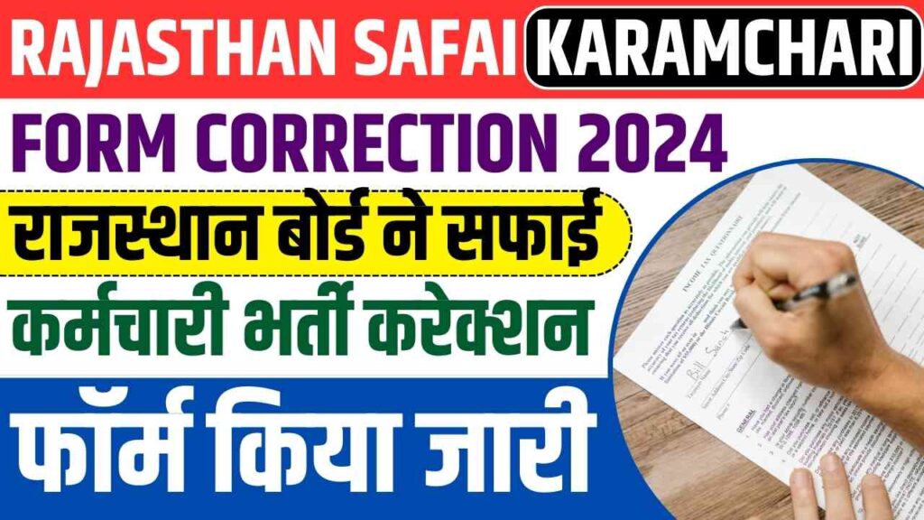 Rajasthan Safai Karamchari Form Correction 2024: राजस्थान बोर्ड ने सफाई कर्मचारी भर्ती करेक्शन ...