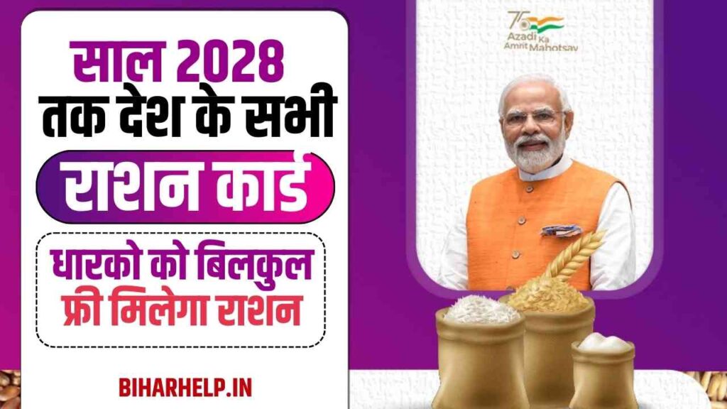 Ration Distribution Free Up To 2028: साल 2028 तक देश के सभी राशन कार्ड ...