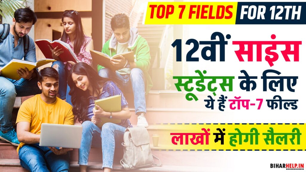 Top 7 Fields For 12th Science Stream Students : 12वीं साइंस स्टूडेंट्स ...
