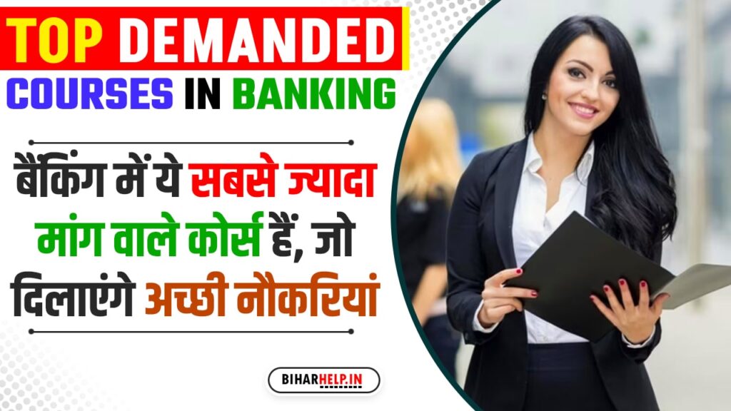 Top Demanded Courses In Banking : बैंकिंग में ये सबसे ज्यादा मांग वाले कोर्स हैं, जो दिलाएंगे ...