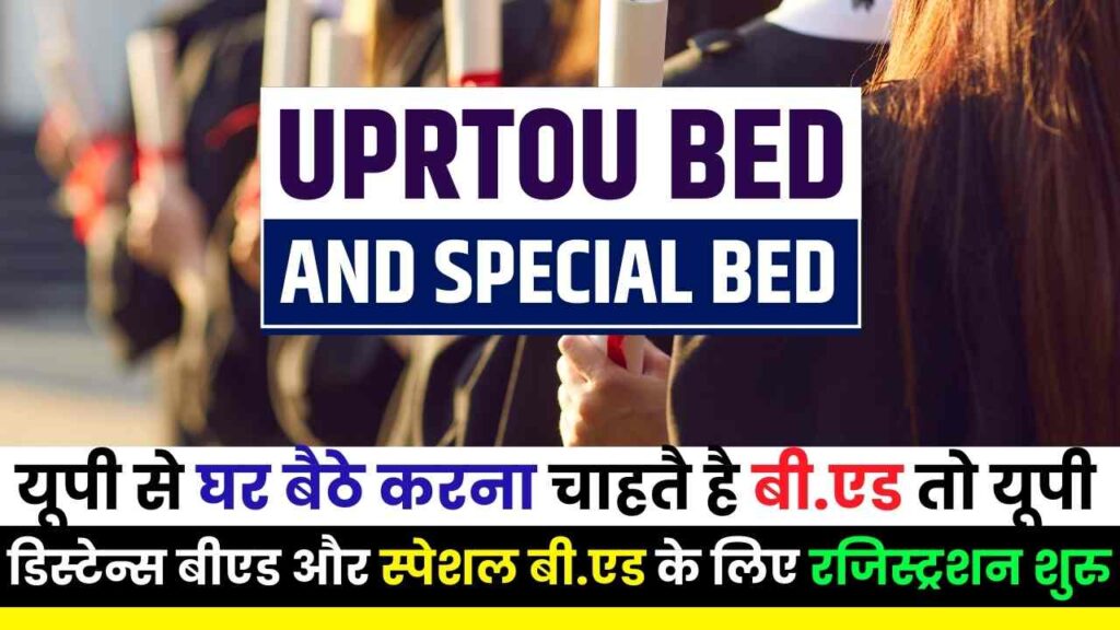 UPRTOU BED And Special BED: यूपी से घर बैठे करना चाहतै है बी.एड तो यूपी डिस्टेन्स बीएड और स्पेशल ...