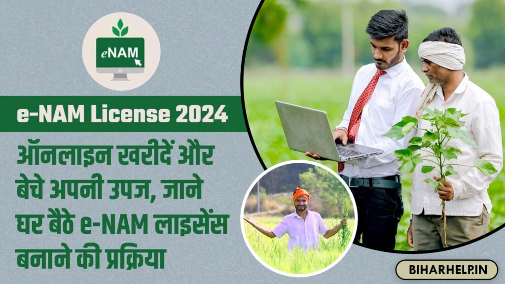 E-NAM License 2024: ऐसे बेचें किसान अपनी फसल ऑनलाइन, जाने घर बैठे E-NAM ...