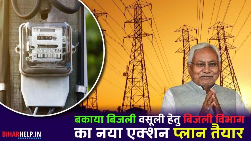Bihar Bijli News: बकाया बिजली वसूली हेतु बिजली विभाग का नया एक्शन प्लान ...