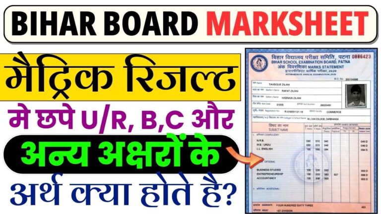 Bihar Board Marksheet: बिहार बोर्ड मैट्रिक रिजल्ट मे छपे U/R, B,C और ...