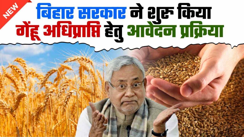 Bihar Gehu Adhiprapti 2024-25: बिहार सरकार ने शुरु किया गेंहू ...
