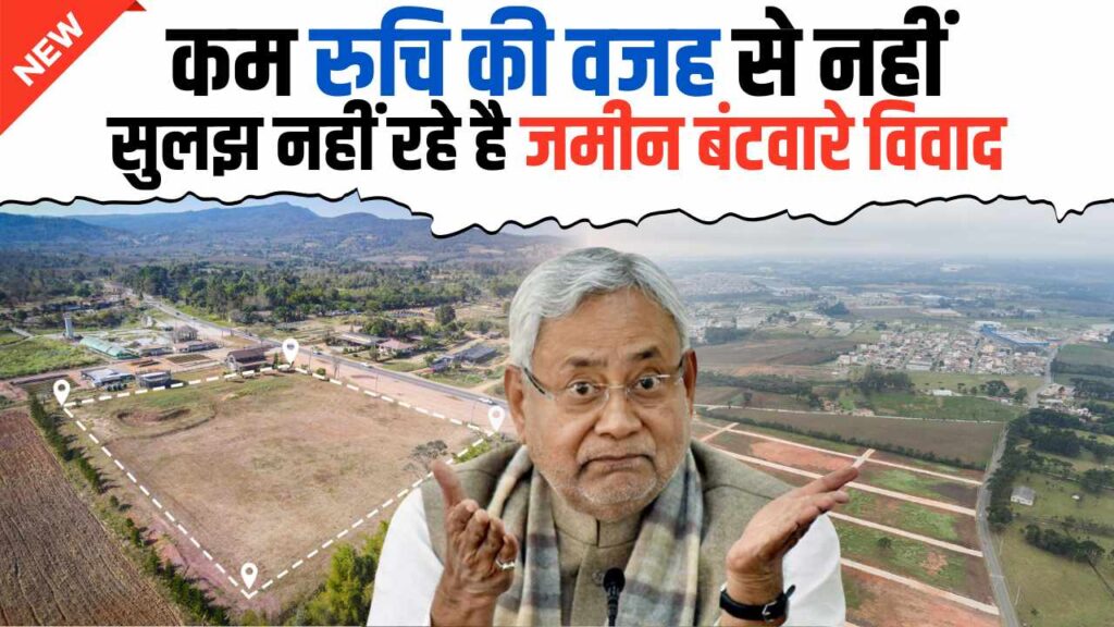 Bihar Jamin Batwara: कम रुचि की वजह से नहीं सुलझ नहीं रहे है जमीन ...