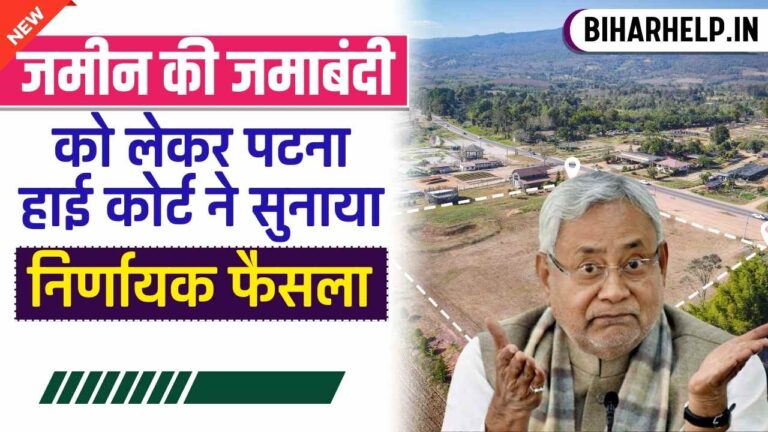 Bihar Jamin Jamabandi: जमीन की जमाबंदी को लेकर पटना हाई कोर्ट ने सुनाया ...