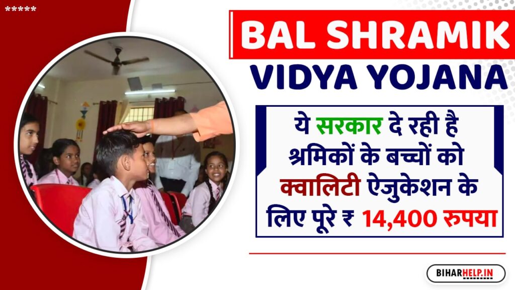 Bal Shramik Vidya Yojana: ये सरकार दे रही है श्रमिकों के बच्चों को ...
