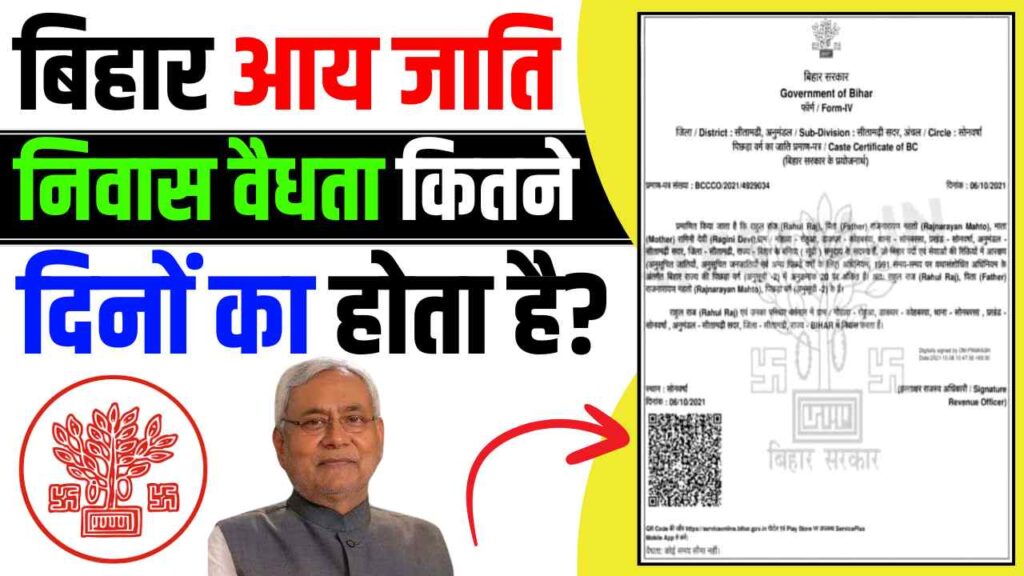 Bihar Aay Jati Niwas Validity Kitne Dino Ka Hota Hai: बिहार आय जाति औऱ ...
