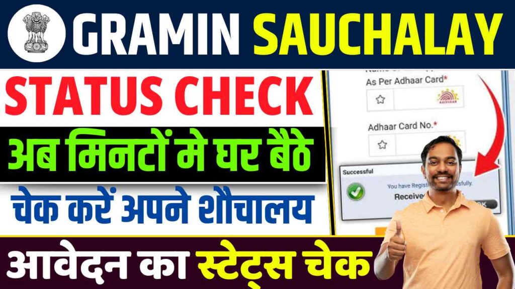 Gramin Sauchalay Status Check Online: अब मिनटों मे घर बैठे चेक करें ...