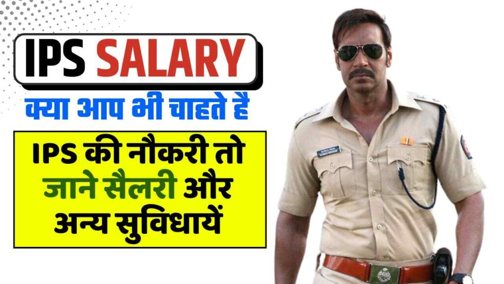 IPS Salary: क्या आप भी चाहते है IPS की नौकरी तो जाने सैलरी और अन्य ...