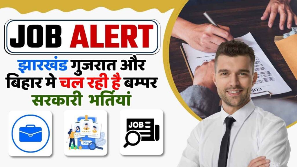 Job Alert: झारखंड गुजरात और बिहार मे चल रही है बम्पर सरकारी भर्तियां ...