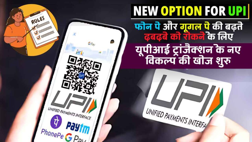 New Option For UPI Transaction: फोन पे और गूगल पे की बढ़ते दबदबे को ...