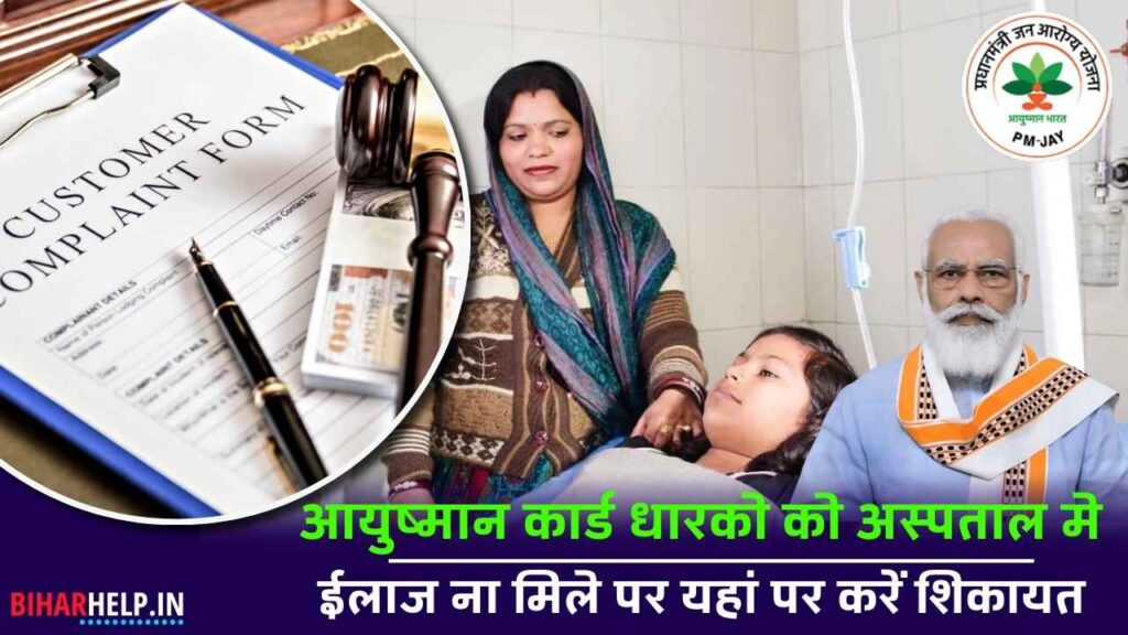 PMJAY: आयुष्मान कार्ड धारको को अस्पताल मे ईलाज ना मिले पर यहां पर करें ...