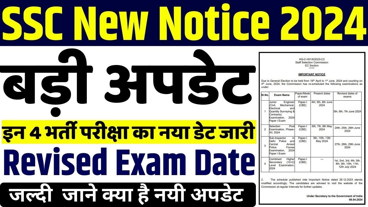SSC New Exam Calendar 2024: SSC ने इन 4 भर्ती परीक्षा का बदला डेट जाने ...