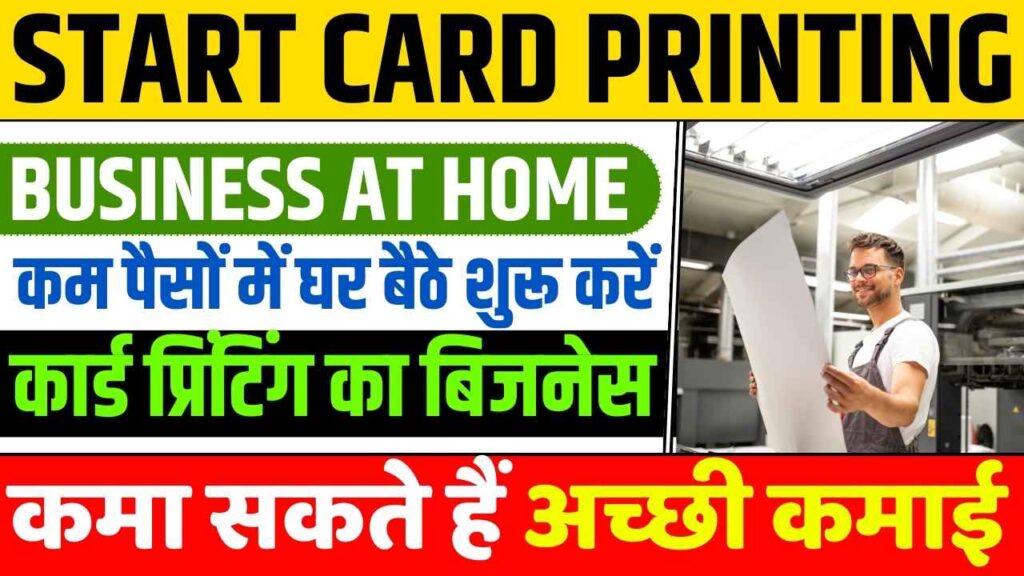 Start Card Printing Business At Home: कम पैसों में घर बैठे शुरू करें ...