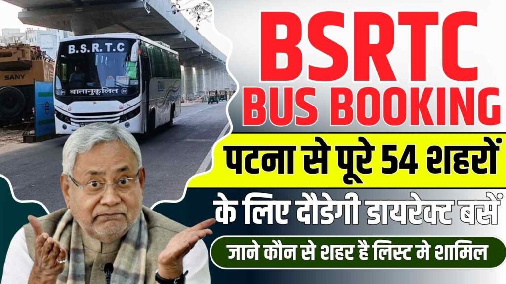 BSRTC Bus Booking: बिहार की राजधानी पटना से पूरे 54 शहरों के लिए ...