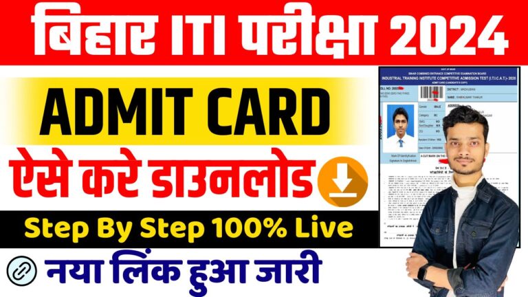 Bihar ITI Entrance Exam Admit Card 2024 Download Link (Released) - How ...