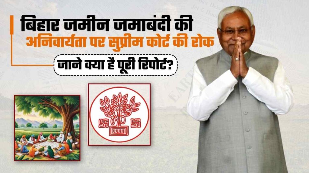 Bihar Jamin Jamabandi: बिहार जमीन जमाबंदी की अनिवार्यता पर सुप्रीम ...