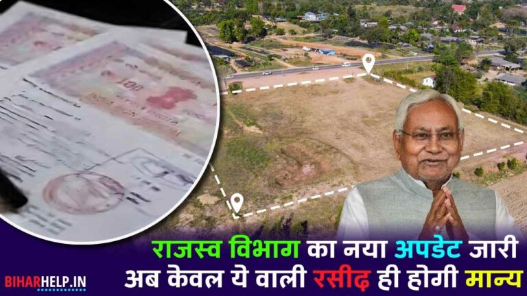 Bihar Jamin Rasid New Update 2024: बिहार जमीन रसीद को लेकर राजस्व विभाग ...