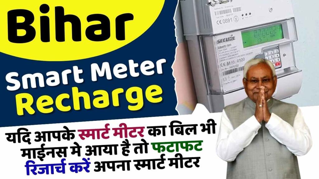 Bihar Smart Meter Recharge: यदि आपके स्मार्ट मीटर का बिल भी माईनस मे ...