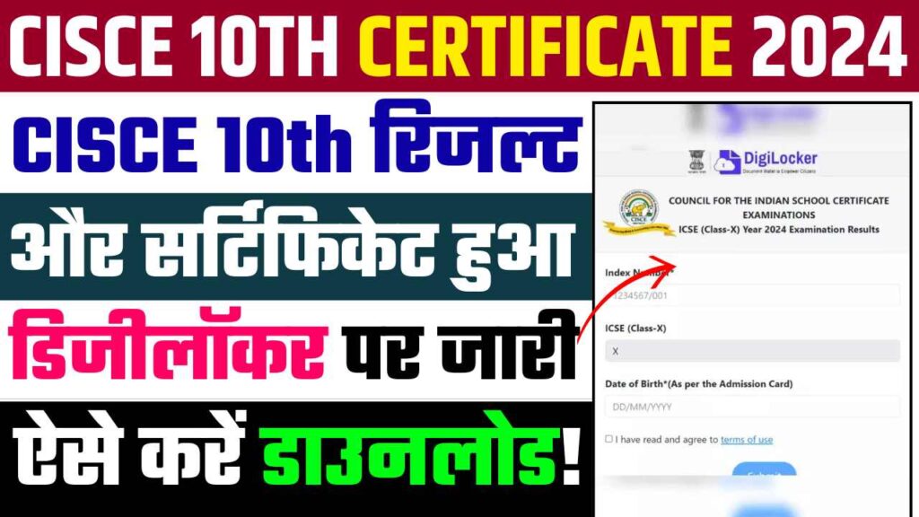 CISCE 10th Certificate 2024: CISCE 10th रिजल्ट और सर्टिफिकेट हुआ ...