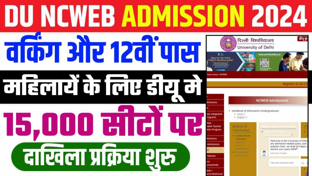 DU NCWEB Admission 2024: वर्किंग और 12वीं पास महिलायें के लिए डीयू मे ...