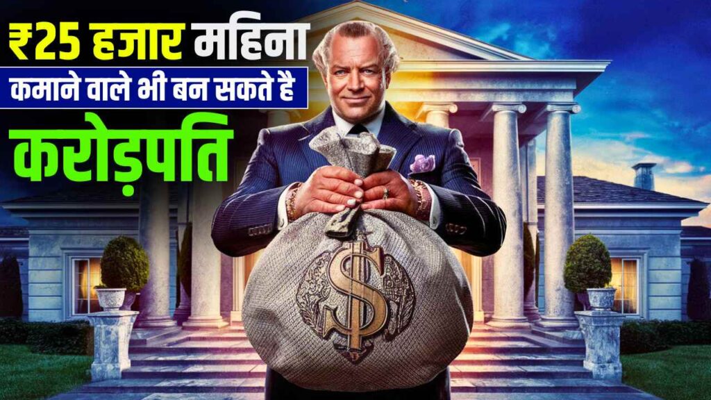 How To Become A Crorepati: ₹ 25 हजार महिना कमाने वाले भी बन सकते है करोड़पति, जाने क्या है पूरा ...