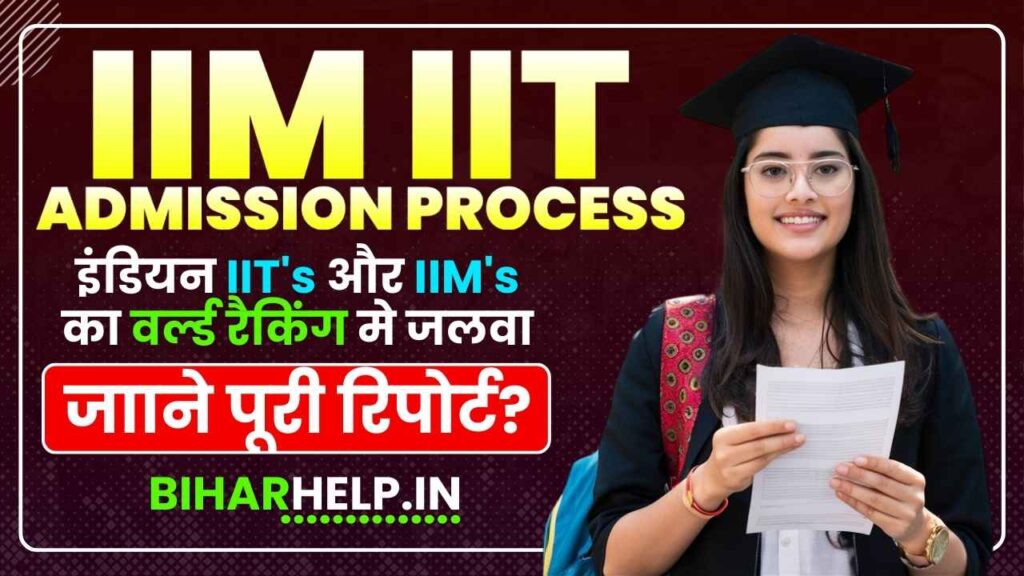 IIM IIT Admission Process: इंडियन IIT's और IIM's का वर्ल्ड रैकिंग मे ...