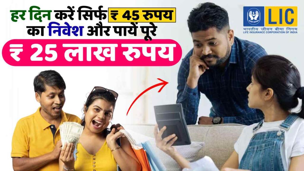 LIC Jeevan Anand Scheme: हर दिन करें सिर्फ ₹ 45 रुपय का निवेश और पायें पूरे 25 लाख रुपय, जाने ...