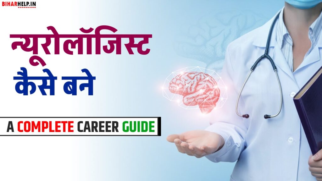 Neurologist कैसे बनें : A Complete Career Guide
