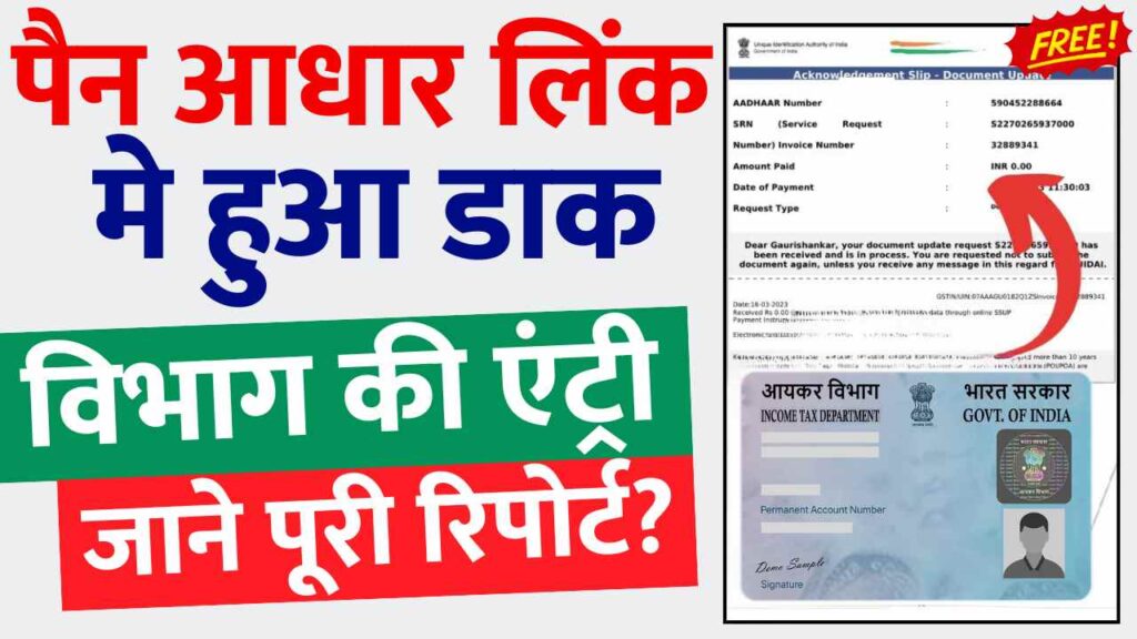 Pan Aadhar Verification: पैन आधार लिंक मे हुआ डाक विभाग की एंट्री, जाने क्या करने वाला है डाक ...