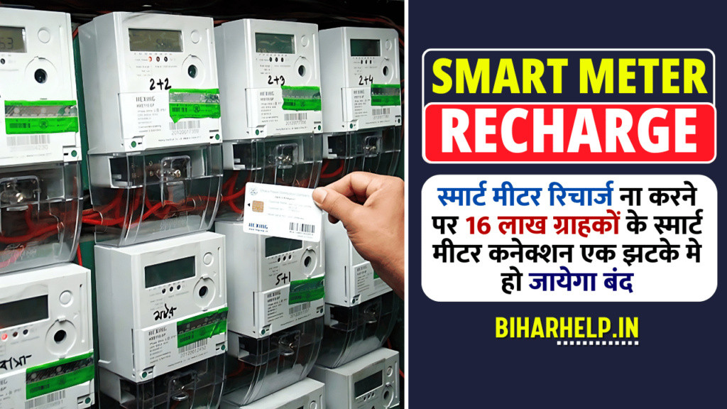 Smart Meter Recharge: स्मार्ट मीटर रिचार्ज ना करने पर 16 लाख ग्राहकों ...