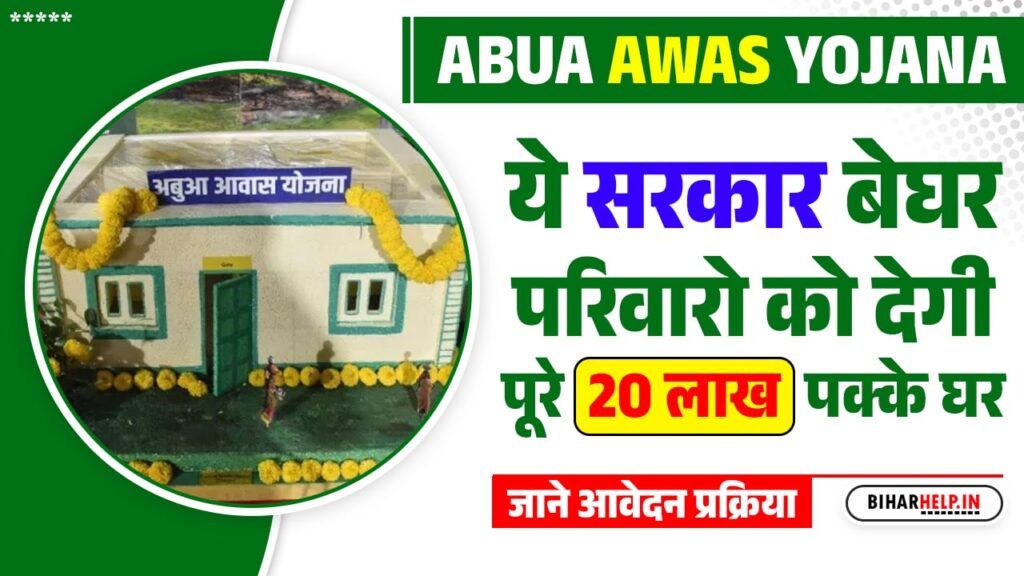 Abua Awas Yojana: ये सरकार बेघर परिवारो को देगी पूरे 20 लाख पक्के घर ...