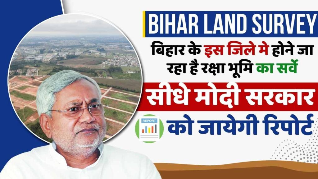 Bihar Land Survey: बिहार के इस जिले मे होने जा रहा है रक्षा भूमि का ...