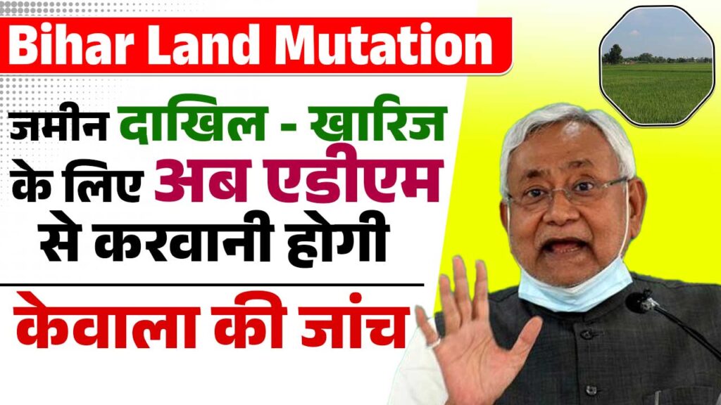Bihar Land Mutation: अब जमीन दाखिल - खारिज के लिए एडीएम से करवानी होगी ...