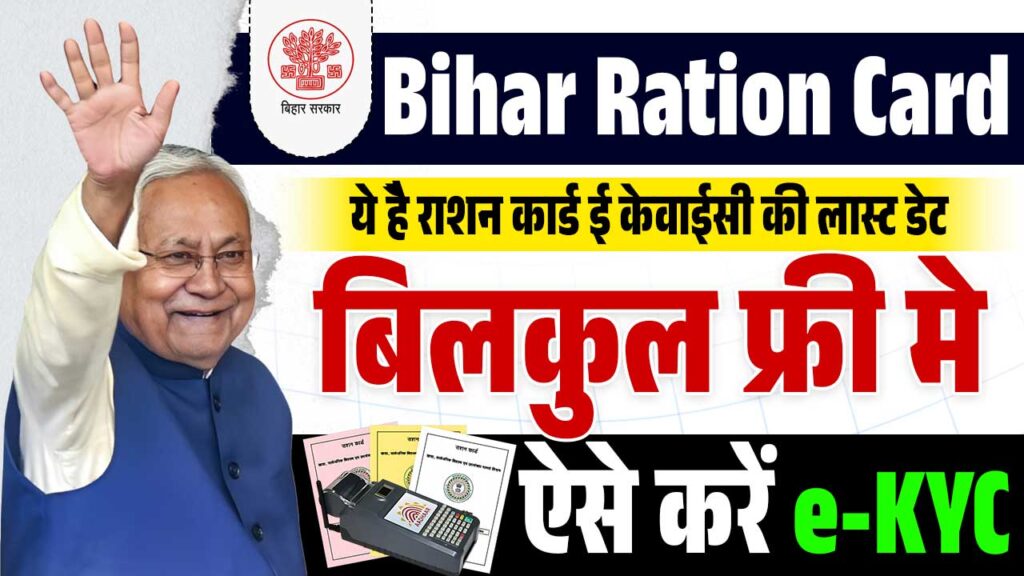 Bihar Ration Card: ये हैे राशन कार्ड ई केवाईसी की लास्ट डेट, जाने कैसे ...