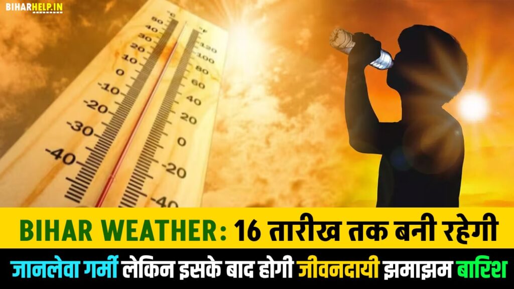 Bihar Weather: 16 तारीख तक बनी रहेगी जानलेवा गर्मी लेकिन इसके बाद होगी ...