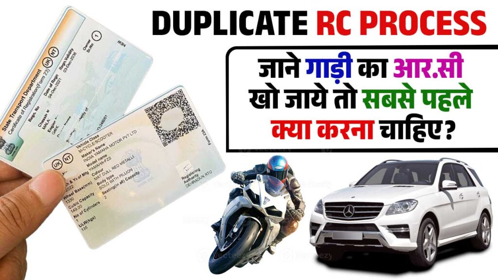Duplicate RC Process: जाने गाड़ी का आर.सी खो जाये तो सबसे पहले क्या ...