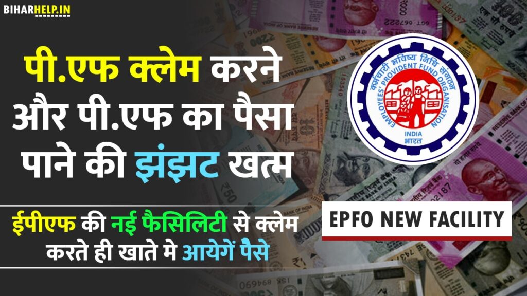 EPFO New Facility: पी.एफ क्लेम करने और पी.एफ का पैसा पाने की झंझट खत्म, ईपीएफ की नई फैसिलिटी से ...