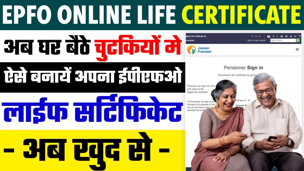 EPFO Online Life Certificate: अब घर बैठे चुटकियों मे ऐसे बनायें अपना ईपीएफओ लाईफ सर्टिफिकेट, अब ...