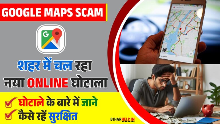 Google Maps Scam: शहर में चल रहा नया Online घोटाला, घोटाले के बारे में जाने, कैसे रहें सुरक्षित