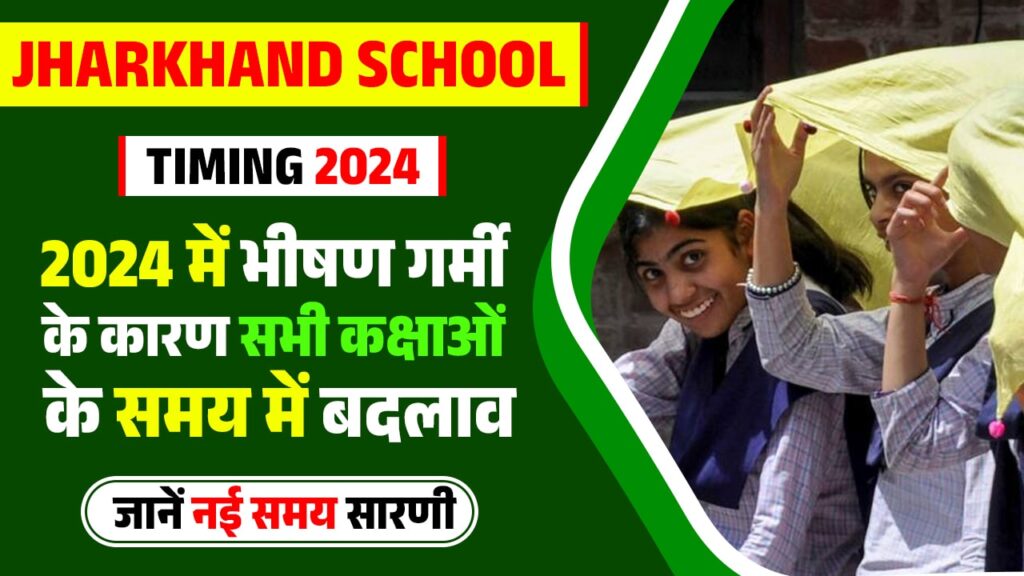 Jharkhand School Timing: 2024 में भीषण गर्मी के कारण सभी कक्षाओं के समय में बदलाव, जानें नई समय ...
