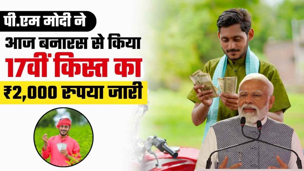 PM Kisan News: पी.एम मोदी ने, आज बनारस से किया 17वीं किस्त का 2,000 रुपया जारी, जाने कैसे करें ...