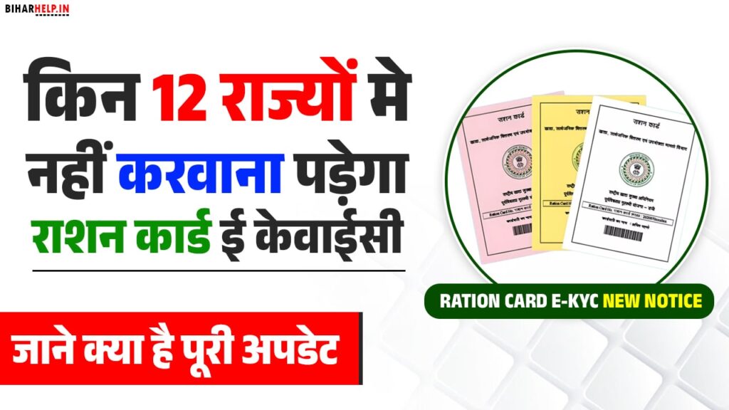 Ration Card E KYC New Notice: किन 12 राज्यों मे रहने या काम करने वालो ...