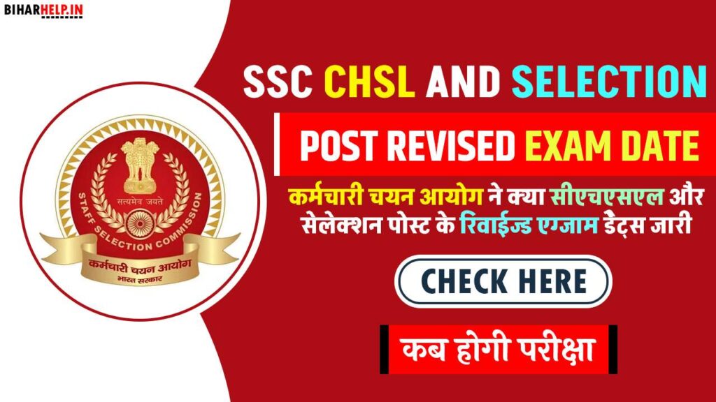 SSC CHSL And Selection Post Revised Exam Date: कर्मचारी चयन आयोग ने ...