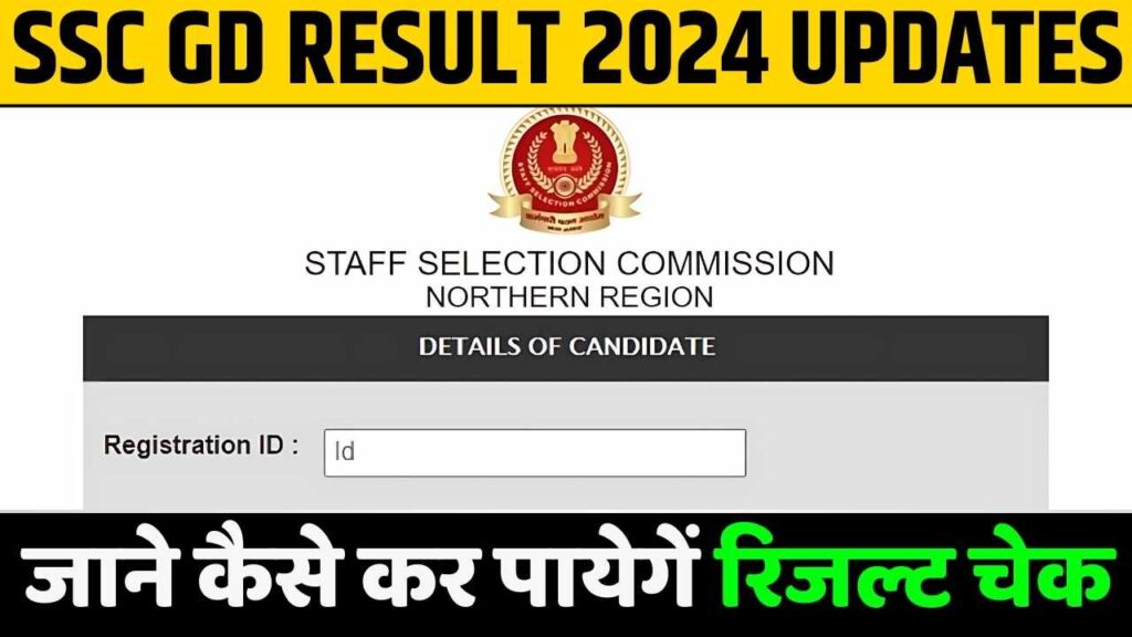SSC GD Result 2024 Updates: जाने कब एसएससी जीडी का रिजल्ट जल्द होगा ...