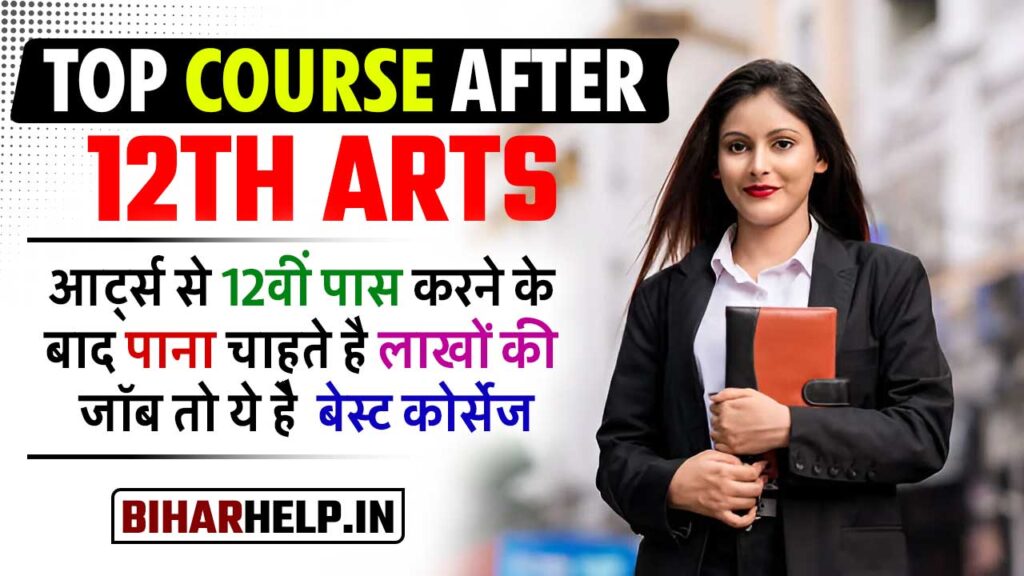 Top Course After 12th Arts: आर्ट्स से 12वीं पास करने के बाद करना चाहते है पाना चाहते है लाखों की ...