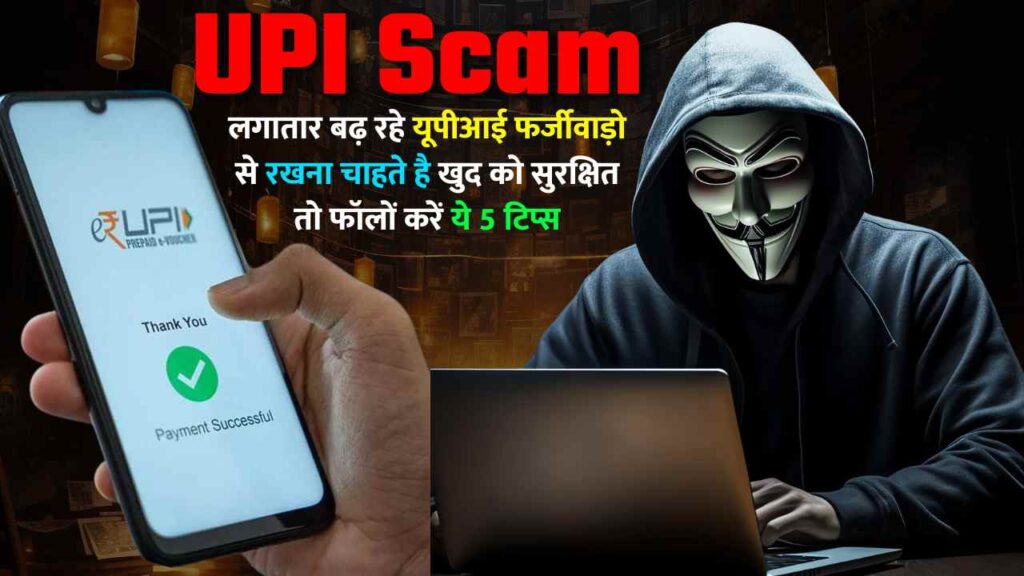 UPI Scam: लगातार बढ़ रहे यूपीआई फर्जीवाड़ो से रखना चाहते है खुद को ...